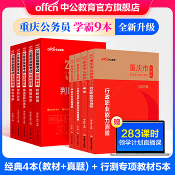 中公教育2022重庆市公务员考试教材：（申论+行测）教材历年真题4本+2023公务员专项教材5本共9本 重庆市考真题教材