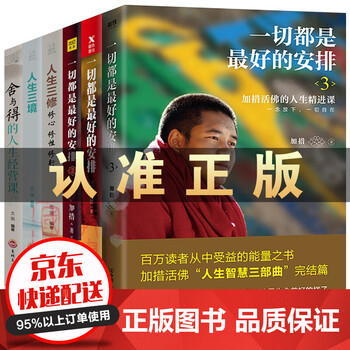 一切都是最好的安排1+2+3全套6册 人生三境 人生三修修心修性修行 舍与得的人生经营课