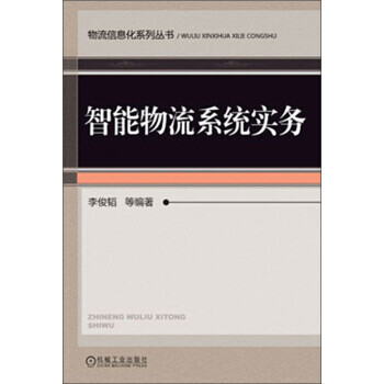 智能物流系统实务
