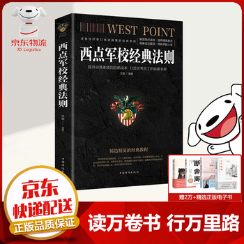 【9.9抢购】西点军校经典法则 提升自我素质的自助读本 打造员工的手册 成功学