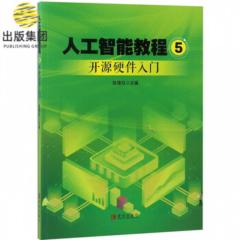 人工智能教程(5开源硬件入门)