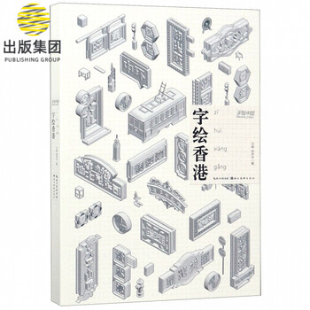 字绘香港/手绘中国