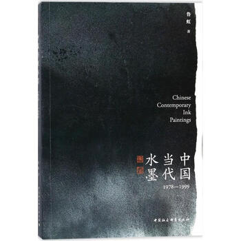 中国当代水墨【正版图书】