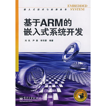 基于ARM的嵌入式系统开发【正版图书】
