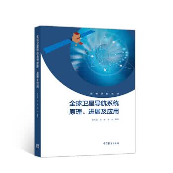 全球导航系统原理、进展及应用 秦红磊 高等教育出版社【正版图书】