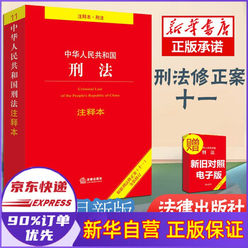 刑事诉讼法+刑法典全套2册2021年版正版新版 中华人民共和国刑事诉讼法及司法解释法条释义中国法律 新版刑法注释本