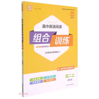 高中英语阅读组合训练(高2上课标版2022版)