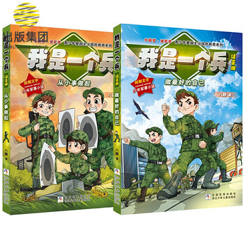 我是一个兵：从小事做起+做最好的自己彩图注音版 共2册