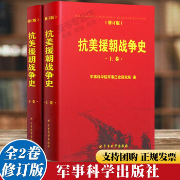 抗美援朝战争史 修订版上下卷 2本套装军事科学院军事历史研究所著军事史战争史保家卫国红色经典事迹书籍