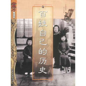 百姓自己的历史