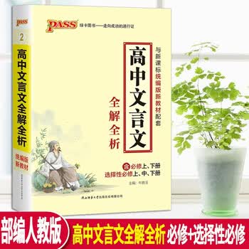 2022版PASS绿卡图书高中文言文全解全析部编人教版必修选择性必修