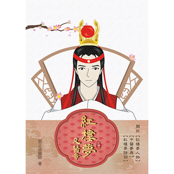 正版 红楼梦又医章 21 邓正梁 书籍进口原版