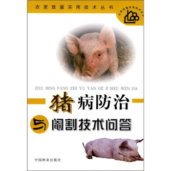猪病防治与阉割技术问答 高本刚,李耀亭 中国林业出版社