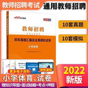 中公教育2022年教师招聘历年真题及全真模拟卷小学体育学科专业知识试卷四川湖南黑龙江山东山西陕西河北湖北贵州省特岗考编制用书