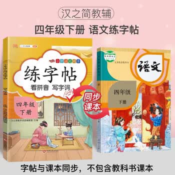 汉之简一年级上册下册语文练字帖部编人教版二三四五六年级同步生字练字帖小学123456年级控笔训练字帖 练字帖四年级下册