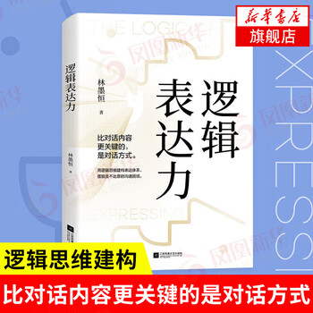 逻辑表达力 如何提升说话技巧 提高情商人际交往心理学 演讲与口才 思维应用法27个表达社交沟通技巧
