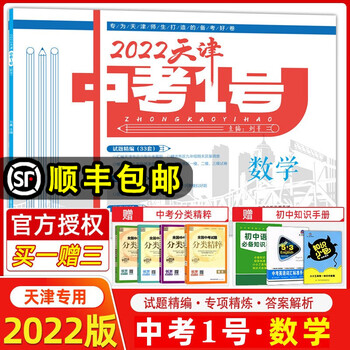 2022天津中考1号数学语文英语物理化学天津市六年中考真题精选33套天津中考一号中考专项历年真题卷 天津中考数学