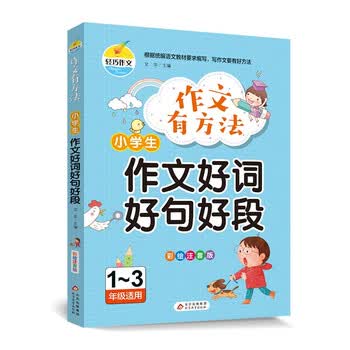 作文有方法-小学生作文好词好句好段（彩绘注音版1-3年级适用）