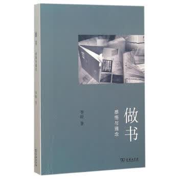 做书:三联书店前总编辑李昕的感悟与理念