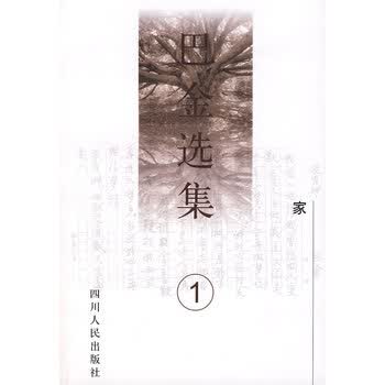 巴金选集：家
