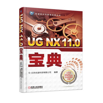 UG NX 11 0宝典 詹友刚 机械工业出版社 9787111575658