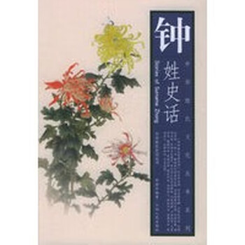 钟姓史话