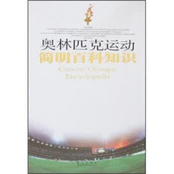 奥林匹克运动简明百科知识