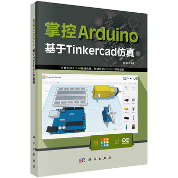 掌控Arduino：基于Tinkercad仿真/程晨