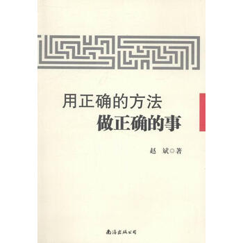 用正确的方法做正确的事赵斌运动/健身9787544266079 商业经营研究