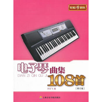 【正版图书】电子琴曲集108首 许乐飞　编 上海音乐学院出版社