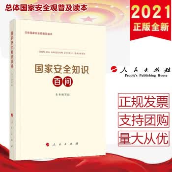 国家安全知识百问（总体国家安全观普及读本） 人民出版社