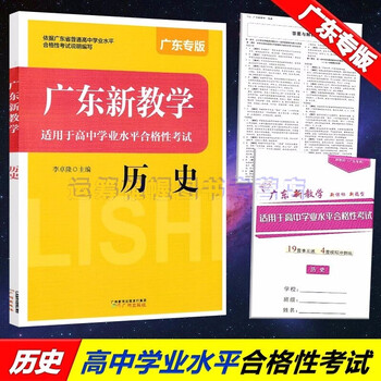 包邮2022版广东专版广东新教学高中学业水平合格性考试历史适用于高中学业水平测试训练合格考