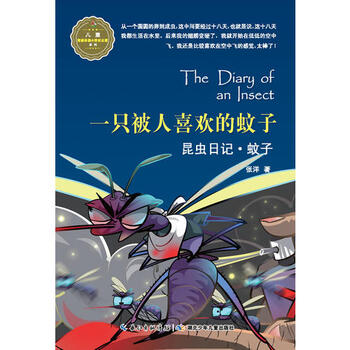 昆虫日记·一只被人喜欢的蚊子·蚊子 张洋 著 9787535386755