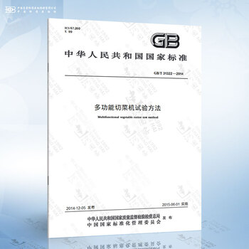 GB/T 31322-2014 多功能切菜机试验方法