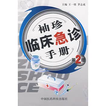袖珍临床急诊手册【正版图书，放心下单】