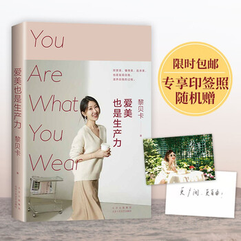 爱美也是生产力（京东限量随机印签照 印黎贝卡手写寄语）