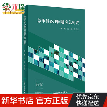 急诊科心理问题应急处置