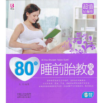 80后睡前胎教故事 岳然　编著 中国人口出版社