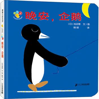 开心宝宝亲子游戏绘本 晚安，企鹅