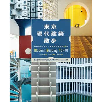 预售 仓方俊辅东京现代建筑散步战后至七年代 东京现代名建筑48选榻榻米