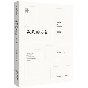 裁判的方法（第3版） 梁慧星