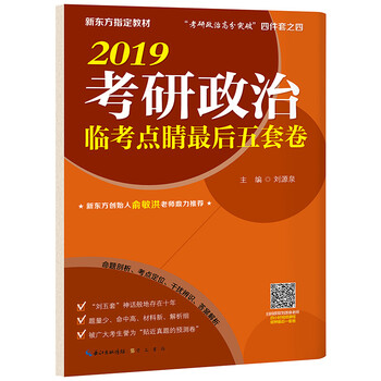 正版新东方指定教材：刘源泉2019考研政治临考点睛最后5套卷 崇文书局