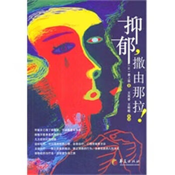 抑郁，撒由那拉!【正版图书】