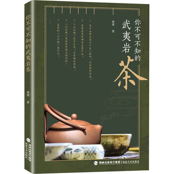 你不可不知的武夷岩茶 南强  书籍