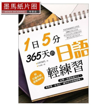 预售 台版 1日5分！365天的日语轻练习：从哪一页开始都可以！ 国际学村