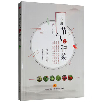二十四节气话种菜 【正版书】