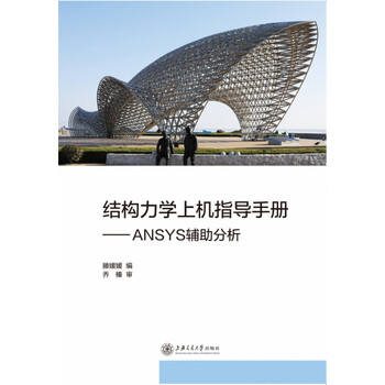 结构力学上机指导手册———ANSYS辅助分析