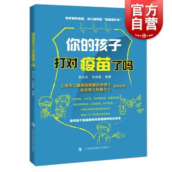 你的孩子打对疫苗了吗 李志玲 朱剑笛 著 上海科技教育出版社