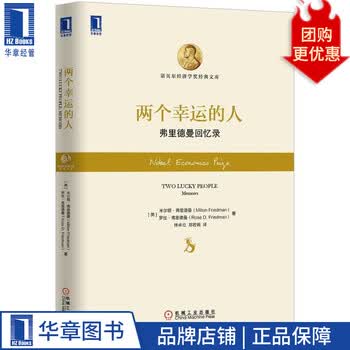包邮 两个幸运的人：弗里德曼回忆录(精装) （美）米尔顿 弗里德曼（Mi4886860