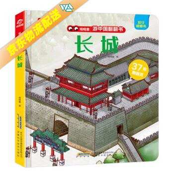 呦呦童游中国翻翻书：长城